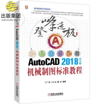 AutoCAD2018中文版机械制图标准教程