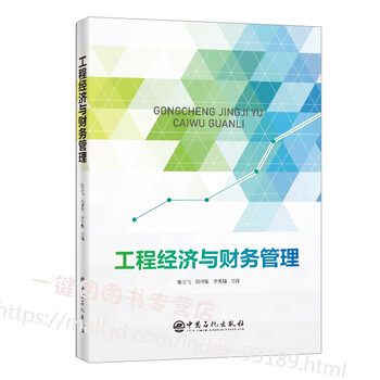 工程经济与财务管理 张玉飞 高等学校教材书籍 工程造价工程管理建筑经济管理会计专业教材 注册造价师建