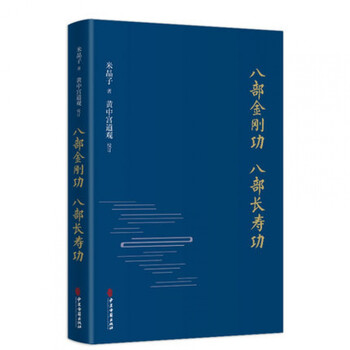 八部金刚功八部长寿功 米晶子 道家养生经道教健康练功法炁體源流张至顺道长全真龙门派气体赠教学和演示视