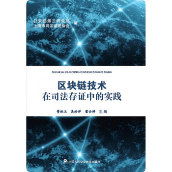 区块链技术在司法存证中的实践 上海市司法鉴定协会 中国人民公安大学出版社 9787565327810