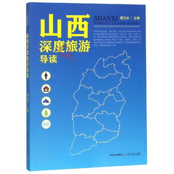山西深度旅游导读 康玉庆  书籍