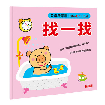 0岁启蒙书 找一找 人类文化 小红花童书工作室 繁体中文版 港台图书预售