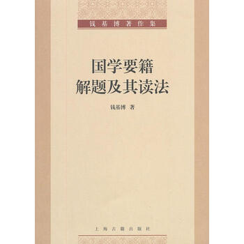 国学要籍解题及其读法 【正版书】