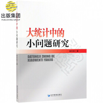 大统计中的小问题研究