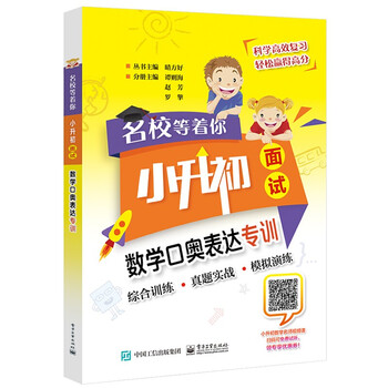可选】名校等着你 小升初 小升初面试 数学口奥表达专训