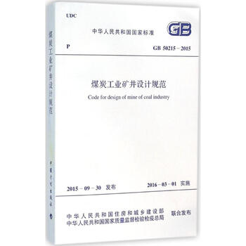 煤炭工业矿井设计规范 书籍