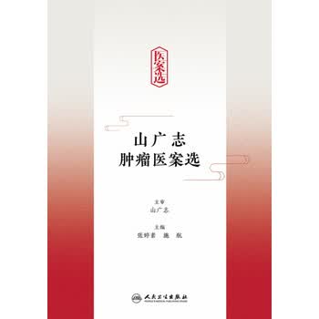 山广志肿瘤医案选