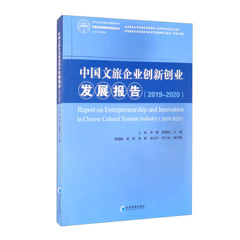中国文旅企业创新创业发展报告（2019-2020）