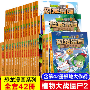 正版 】植物大战僵尸2漫画书恐龙漫画系列全集全套42册 儿童恐龙百科图书我的套科学漫画书 全套40册