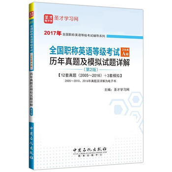 全国职称英语等级考试卫生类A级【正版书】