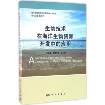 生物技术在海洋生物资源开发中的应用