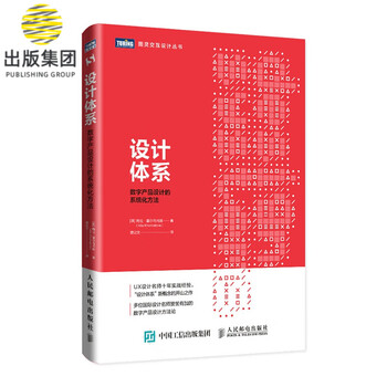 设计体系：数字产品设计的系统化方法
