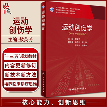 正版 运动创伤学 十三五规划教材 专科医师核心能力提升导引丛书 供专业学位研究生及专科医师用 敖英芳