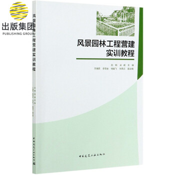 风景园林工程营建实训教程