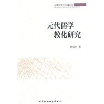 元代儒学教化研究 张廷昭 中国社会科学出版社 9787516153895 哲学 宗教 书籍