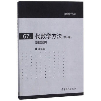 代数学方法第1卷:基础架构 图书