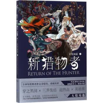新猎物者(5)