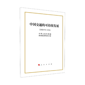 中国交通的可持续发展(2020年12月)