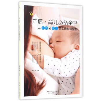 产后育儿必备全书