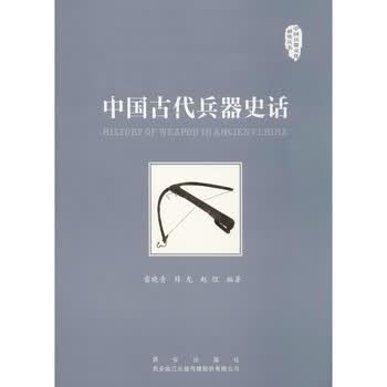 中国古代兵器史话 雷晓青,薛龙,赵煜 编 书籍