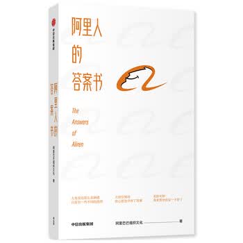 阿里人的答案书 阿里公司文化解读   阿里人分享21年成长中关于困惑和迷茫的答案 马云