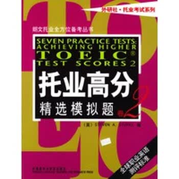 托业高分精选模拟题卷2 （英）斯图派克（Stupak,S.A.） 外语教学与研究出版社