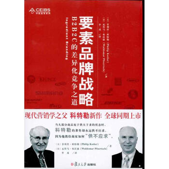 要素品牌战略:B2B2C的差异化竞争之道 书籍