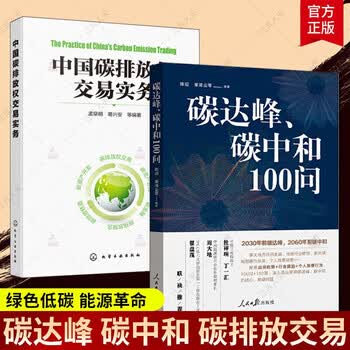 全2册 中国碳排放权交易实务+碳达峰碳中和100问 书籍环境气候变化低碳能源革命转型案例节能减排技术