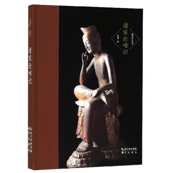 诸家论唯识(精)/唯识学丛书