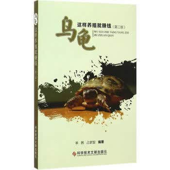 乌龟这样养殖就赚钱(第2版)