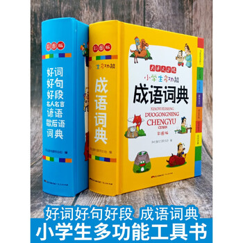 2册精装硬壳小学生多功能成语词典+好词好句好段名人名言谚语歇后语词典组词造句成语词典多功能新华字典新