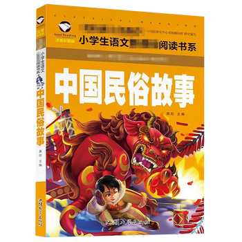 中国民俗故事小学生语文（注音彩图版）图书籍