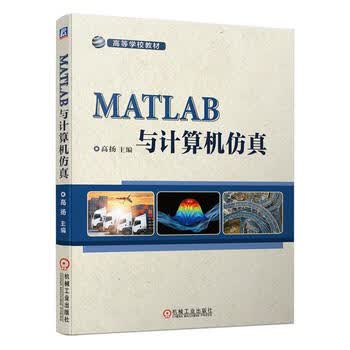 MATLAB与计算机仿真(高等学校教材)者_高扬责_尹法欣机械工业出版社9787111666011
