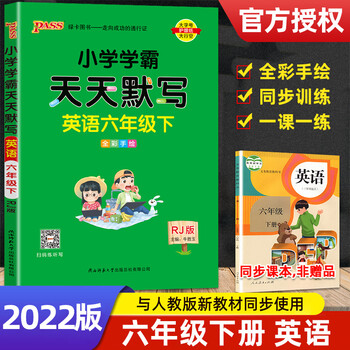 2022新版pass绿卡小学学霸天天默写英语六年级下册人教版全彩手绘6年级下英语听写默写书写训练 天天默写英语人教版