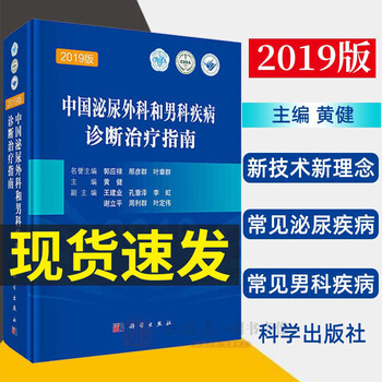 现货中国泌尿外科和男科疾病诊断治疗指南2019版 外科学 泌尿外科疾病诊治指南泌尿外科疾病诊疗技