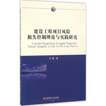 建设工程项目风险损失控制理论与实践研究