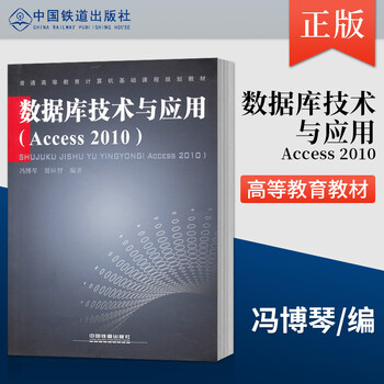官方自营数据库技术与应用(Access 2010) 冯博琴 贾应智著
