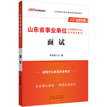 中公教育2021山东省事业单位公开招聘工作人员考试教材：面试（全新升级）