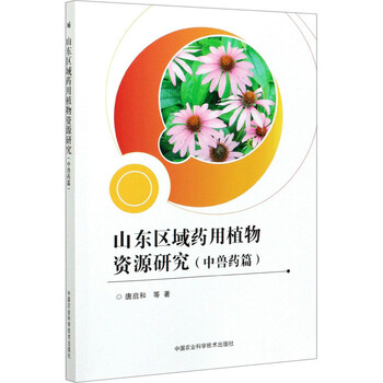 山东区域药用植物资源研究(中兽药篇) 图书