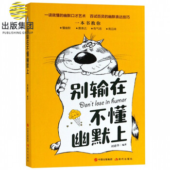 别输在不懂幽默上