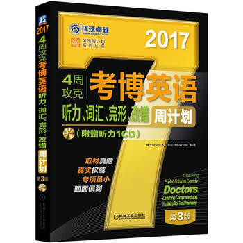 2017-4周攻克考博英语听力.词汇.完形.改错周计划-第3版-(附赠听力1CD)博士研究生入学考试