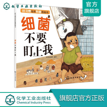 好习惯培养科普图画书--细菌不要盯上我