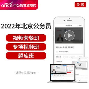 中公教育网校2022年北京公务员笔试培训网校视频课程 专项视频班 申论+行测