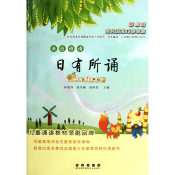 日有所诵(小学6年级第3版)/亲近母语