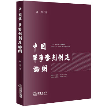 中国军事审判制度论纲【正版图书】