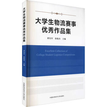 大学生物流赛事优秀作品集