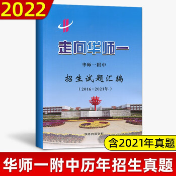 中考走向华师一走进华师一附中招生试题汇编 2016-2021带答案华中师范大学附中第一中学