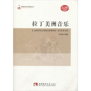 拉丁美洲音乐 陈自明  书籍