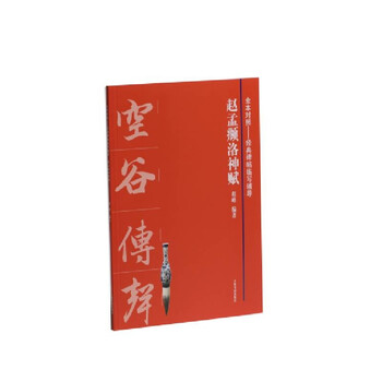 全本对照·经典碑帖临写辅导：赵孟頫洛神赋
