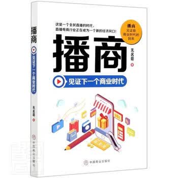 播商 见证下一个商业时代 无名哥中国商业出版社计算机与互联网